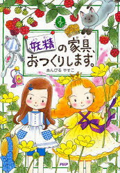 とっておきのどうわ　フェアリーストーリー PHP研究所 79P　22cm ヨウセイ　ノ　カグ　オツクリシマス　トツテオキ　ノ　ドウワ　フエアリ−　スト−リ− アンビル，ヤスコ