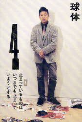 ヨシモトブックス 芸術／雑誌 228P　23cm キユウタイ　4（2009）　ウンドウ　トクシユウ タチバナ，フミオ