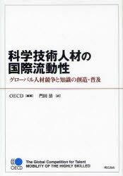 明石書店 科学技術政策　科学者　労働移動 214P　22cm カガク　ギジユツ　ジンザイ　ノ　コクサイ　リユウドウセイ　グロ−バル　ジンザイ　キヨウソウ　ト　チシキ　ノ　ソウゾウ　フキユウ ケイザイ／キヨウリヨク／カイハツ／キコウ　カドタ，キヨシ