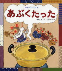 わらべうたえほん ひさかたチャイルド 童謡 〔24P〕　22cm アブク　タツタ　ワラベウタ　エホン サイトウ，シノブ