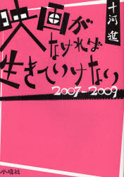 水曜社 映画 581P　21cm エイガ　ガ　ナケレバ　イキテ　イケナイ　2007 ソゴウ，ススム