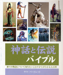 ガイアブックス ガイアブックス 神話　伝説 399P　17cm シンワ　ト　デンセツ　バイブル　カミガミ　ノ　モノガタリ　ニ　ツイテ　シリタイ　コト　ノ　スベテ　ガ　ワカル　ダイヒヤツカ バ−トレツト，サラ　BARTLETT，SARAH　オ...