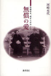 藤原書店 河崎／きみ　後藤／新平 253P　20cm ムシヨウ　ノ　アイ　ゴトウ　シンペイ　バンネン　ノ　ハンリヨ　キミ カワサキ，ミチヨ