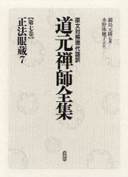原文対照現代語訳・道元禅師全集　　　7 春秋社 禅宗 232P　22cm ドウゲン　ゼンジ　ゼンシユウ　7　ゲンブン　タイシヨウ　ゲンダイゴヤク　シヨウボウゲンゾウ　7 ドウゲン　ミズノ，ヤオコ