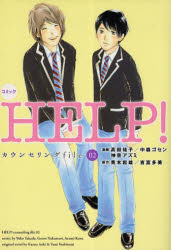金の星社 漫画 〔216P〕　19cm ヘルプ　2　HELP〕　2　コミツク タカダ，ユウコ　ナカモリ，ゴセン　カナ，アズミ　アオキ，カズオ　ヨシトミ，タミ