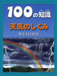 100の知識　第2期 文研出版 気象 47P　29cm ヒヤク　ノ　チシキ　テンキ　ノ　シクミ オリバ−，クレア　OLIVER，CLARE　ワタナベ，マサタカ