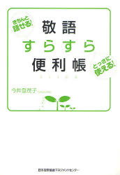きちんと話せる！とっさに使える！ 日本能率協会マネジメントセンター ビジネスマナー　話しかた　日本語／敬語 187P　19cm ケイゴ　スラスラ　ベンリチヨウ　キチン　ト　ハナセル　トツサ　ニ　ツカエル イマイ，トモコ