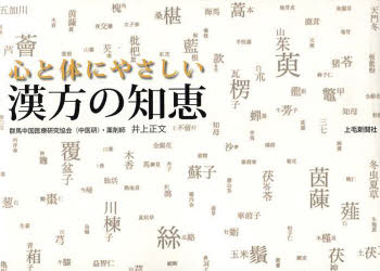上毛新聞社 漢方薬 254P　15×21cm ココロ　ト　カラダ　ニ　ヤサシイ　カンポウ　ノ　チエ イノウエ，マサフミ