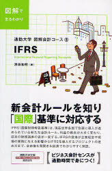 通勤大学文庫　通勤大学図解会計コース　5 総合法令出版 国際財務報告基準 155P　18cm アイエフア−ルエス　IFRS　ズカイ　デ　マルワカリ　ツウキン　ダイガク　ブンコ　ツウキン　ダイガク　ズカイ　カイケイ　コ−ス　5 サワダ，カズアキ