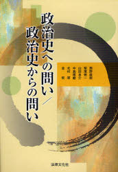 法律文化ベーシック・ブックス 法律文化社 政治／歴史 216，31P　19cm セイジシ　エノ　トイ　セイジシ　カラ　ノ　トイ　ホウリツ　ブンカ　ベ−シツク　ブツクス クマノ，ナオキ　シバオ，ケンイチ　ヤマダ，リヨウスケ　ナカシマ，タクマ　...