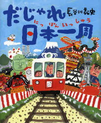 理論社 言語遊戯 〔48P〕　26cm ダジヤレ　ニツポン　イツシユウ　ダジヤレ　ニホン　イツシユウ ハセガワ，ヨシフミ