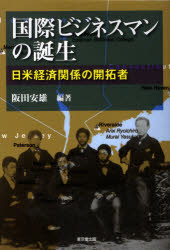 東京堂出版 日本／貿易／アメリカ合衆国／歴史　実業家 293P　21cm コクサイ　ビジネスマン　ノ　タンジヨウ　ニチベイ　ケイザイ　カンケイ　ノ　カイタクシヤ サカタ，ヤスオ
