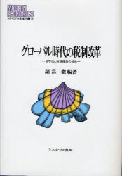MINERVA現代経済学叢書　106 ミネルヴァ書房 租税制度　グローバリゼーション 364P　22cm グロ−バル　ジダイ　ノ　ゼイセイ　カイカク　コウヘイセイ　ト　ザイゲン　カクホ　ノ　ソウコク　ミネルヴア　ゲンダイ　ケイザイガク　ソウ...