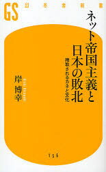 幻冬舎新書　き−1−1 幻冬舎 情報と社会　情報産業　インターネット 211P　18cm ネツト　テイコク　シユギ　ト　ニホン　ノ　ハイボク　サクシユ　サレル　カネ　ト　ブンカ　ゲントウシヤ　シンシヨ　キ−1−1 キシ，ヒロユキ