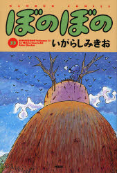 BAMBOO　COMICS 竹書房 132P　21cm ボノボノ　33　バンブ−　コミツクス　BAMBOO　COMICS イガラシ，ミキオ