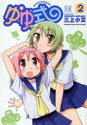 まんがタイムKRコミックス 芳文社 ユユシキ　2　マンガ　タイム　キララ　コミツクス　KR　ケ−ア−ル　52203−95 ミカミ　コマタ