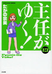 ぶんか社コミックス ぶんか社 シユニン　ガ　ユク　13　ブンカシヤ　コミツクス　57962−19 タカノ　ムネミ