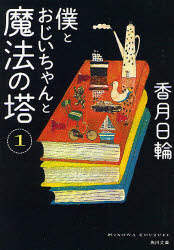 角川文庫　こ34−1 角川書店 193P　15cm ボク　ト　オジイチヤン　ト　マホウ　ノ　トウ　1　カドカワ　ブンコ　コ−34−1 コウズキ，ヒノワ