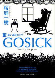 角川文庫　さ48−22 角川書店 285P　15cm ゴシツク　3　GOSICK　3　カドカワ　ブンコ　サ−48−22　ゴシツク　アオイ　バラ　ノ　シタ　デ サクラバ，カズキ