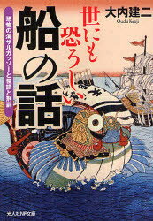 光人社NF文庫　おN−632 光人社 海難／歴史 317P　16cm ヨニモ　オソロシイ　フネ　ノ　ハナシ　キヨウフ　ノ　ウミ　サルガツソ−　ト　カイダン　ト　ケイバツ　コウジンシヤ　エヌエフ　ブンコ　オ−N−632 オオウチ，ケンジ