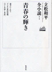 立松和平全小説　　　1 勉誠出版 377P　22cm タテマツ　ワヘイ　ゼンシヨウセツ　1　セイシユン　ノ　カガヤキ タテマツ，ワヘイ