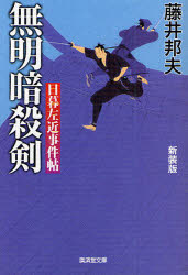 広済堂文庫　ふ−6−5　特選時代小説 広済堂あかつき 347P　16cm ムミヨウ　アンサツケン　ヒグラシ　サコン　ジケンチヨウ　コウサイドウ　ブンコ　フ−6−5　トクセン　ジダイ　シヨウセツ フジイ，クニオ