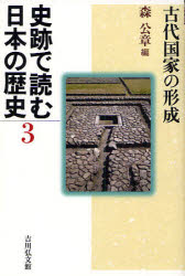 史跡で読む日本の歴史　　　3 吉川弘文館 日本／歴史　遺跡・遺物／日本　日本／歴史／大和時代 256，16P　20cm シセキ　デ　ヨム　ニホン　ノ　レキシ　3　コダイ　コツカ　ノ　ケイセイ モリ，キミユキ