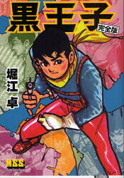 マンガショップシリーズ　356 マンガショップ 274P　19cm クロオウジ　カンゼンバン　マンガ　シヨツプ　シリ−ズ　356 ホリエ，タク