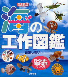 いかだ社 工作　野外活動 77P　22cm ウミ　ノ　コウサク　ズカン　カイ　イシ　スナ　カイソウ　クサバナ　デ　ツクル イワフジ，シオイ