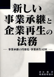 税務経理協会 中小企業　事業承継　企業再生 298P　21cm アタラシイ　ジギヨウ　シヨウケイ　ト　キギヨウ　サイセイ　ノ　ホウム　ジギヨウ　シヨウケイ　ノ　エンカツカ　ジギヨウ　サイセイ　エ−デイ−ア−ル シンタニ，カツ