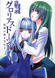 HJ文庫　し01−01−12 ホビージャパン 230P　15cm グロリアスド−ン　10　エイチジエ−　ブンコ　シ−1−1−12　サクラ　マイチル　ソラ　ノ　ウエ シヨウジ，タカシ