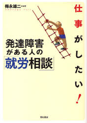 明石書店 発達障害　就労支援（障害者） 251P　21cm シゴト　ガ　シタイ　ハツタツ　シヨウガイ　ガ　アル　ヒト　ノ　シユウロウ　ソウダン ウメナガ，ユウジ