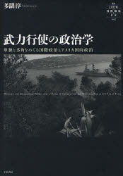 叢書21世紀の国際環境と日本　002 千倉書房 アメリカ合衆国／対外関係　国際紛争 216P　22cm ブリヨク　コウシ　ノ　セイジガク　タンドク　ト　タカク　オ　メグル　コクサイ　セイジ　ト　アメリカ　コクナイ　セイジ　ソウシヨ　ニジユウ...