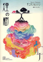 EXLIBRIS 白水社 658P　20cm ケムリ　ノ　キ　エクス　リブリス　EXLIBRIS ジヨンソン，デニス　JOHNSON，DENIS　フジイ，ヒカル