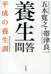 平凡社ライブラリー　696 平凡社 健康法 307P　16cm ヨウジヨウ　モンドウ　ケンコウ　モンドウ　ヘイセイ　ノ　ヨウジヨウクン　ヘイボンシヤ　ライブラリ−　696 イツキ，ヒロユキ　オビツ，リヨウイチ