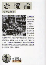 岩波文庫　34−151−1 岩波書店 恐慌 294P　15cm キヨウコウロン　イワナミ　ブンコ　34−151−1 ウノ，コウゾウ