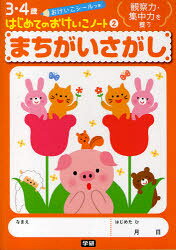 3・4歳はじめてのおけいこノート　2 学研教育出版 パズル 40P　26cm マチガイサガシ　カンサツリヨク　シユウチユウリヨク　オ　ヤシナウ　サン　ヨンサイ　ハジメテ　ノ　オケイコ　ノ−ト　2