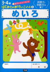3・4歳はじめてのおけいこノート　3 学研教育出版 パズル 40P　26cm メイロ　ドウサツリヨク　ハンダンリヨク　オ　ヤシナウ　サン　ヨンサイ　ハジメテ　ノ　オケイコ　ノ−ト　3