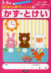 3・4歳はじめてのおけいこノート　5 学研教育出版 数　時刻 40P　26cm カズ　トケイ　ジユウ　マデ　ノ　カズ　ト　ナンジ　ナンジハン　ガ　ワカル　サン　ヨンサイ　ハジメテ　ノ　オケイコ　ノ−ト　5