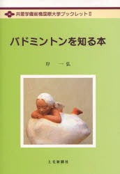 共愛学園前橋国際大学ブックレット　2 上毛新聞社事業局出版部 バドミントン 63P　21cm バドミントン　オ　シル　ホン　キヨウアイ　ガクエン　マエバシ　コクサイ　ダイガク　ブツクレツト　2 キシ，カズヒロ