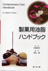 幸書房 食用油脂 480P　23cm セイカヨウ　ユシ　ハンドブツク テイムス，ラルフ　E．　TIMMS，RALPH　E．　サトウ，キヨタカ　ハチヤ，イワオ