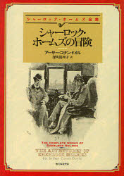 創元推理文庫　Mト1−1　シャーロック・ホームズ全集 東京創元社 541P　15cm シヤ−ロツク　ホ−ムズ　ノ　ボウケン　ソウゲン　スイリ　ブンコ　M−ト−1−1　シヤ−ロツク　ホ−ムズ　ゼンシユウ ドイル，ア−サ−．コナン　DOYLE，...