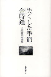 藤原書店 181P　20cm ナクシタ　キセツ　キム　シジヨン　シジ　シシユウ キム，シジヨン