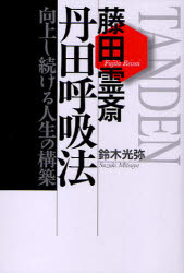 佼成出版社 藤田／霊斎　健康法　呼吸 218P　19cm フジタ　レイサイ　タンデン　コキユウホウ　コウジヨウ　シツズケル　ジンセイ　ノ　コウチク スズキ，ミツヤ