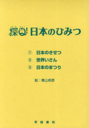 帝国書院 タンキユ−　ニホン　ノ　ヒミツ　ゼン　3　Q　ニツポン アオヤマ　クニヒコ
