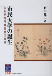 阪大リーブル　20　懐徳堂 大阪大学出版会 懐徳堂　懐徳堂記念会 284P　19cm シミン　ダイガク　ノ　タンジヨウ　オオサカ　ガクモンジヨ　カイトクドウ　ノ　サイコウ　ハンダイ　リ−ブル　20　カイトクドウ タケダ，ケンジ