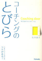 Dybooks コーチング（経営管理） 189P　21cm コ−チング　ノ　トビラ　ノビル　ブカ　ワ　ジヨウシ　ガ　ツクル イシカワ，ナオコ