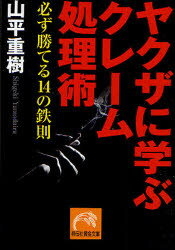 祥伝社黄金文庫　Gや8−2 祥伝社 暴力団 217P　16cm ヤクザ　ニ　マナブ　クレ−ム　シヨリジユツ　カナラズ　カテル　ジユウヨン　ノ　テツソク　シヨウデンシヤ　オウゴン　ブンコ　ヤ−8−2 ヤマダイラ，シゲキ