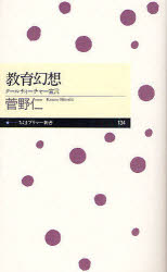 ちくまプリマー新書　134 筑摩書房 教育 191P　18cm キヨウイク　ゲンソウ　ク−ル　テイ−チヤ−　センゲン　チクマ　プリマ−　シンシヨ　134 カンノ，ヒトシ