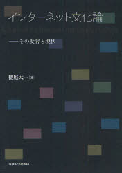 専修大学出版局 情報化社会　インターネット 155P　21cm インタ−ネツト　ブンカロン　ソノ　ヘンヨウ　ト　ゲンジヨウ サクラバ，タイチ